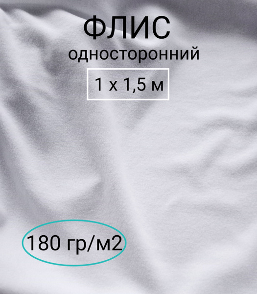 Флис односторонний, 180 гр/м2, белый - купить с доставкой по выгодным ...