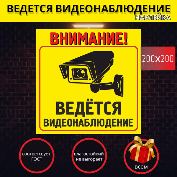 Наклейка - Ведется видеонаблюдение. Наклейка информационная, 200х200 ...