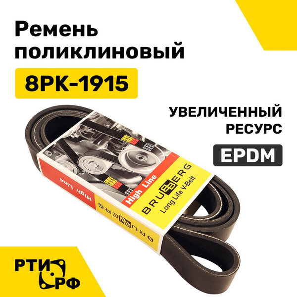 Ремень поликлиновый 8PK-1915 Cummins EPDM (увеличенный ресурс) 8РК 1915 - BRUBBERG арт. 8PK-1915 ...