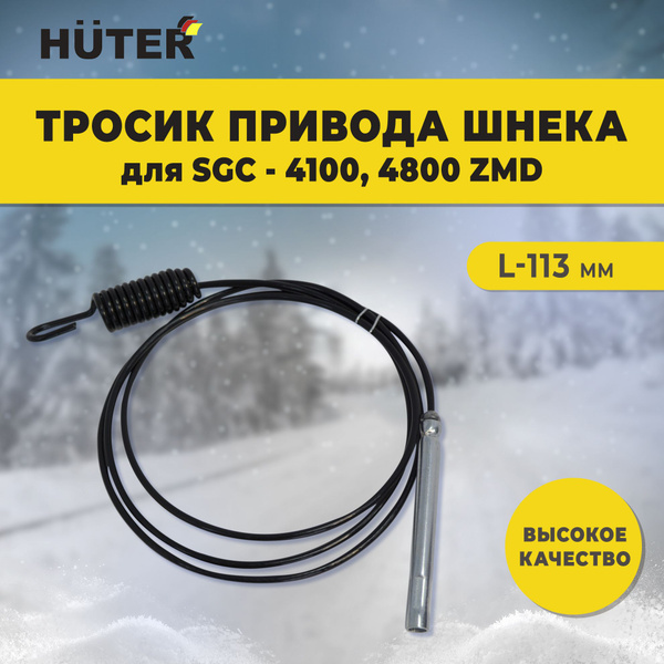 Запчасть для снегоуборщика Трос привода шнека Оригинальный для Huter ...