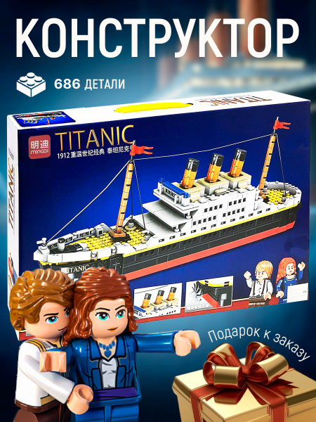 Конструктор большой корабль Титаник Lego - купить с доставкой по ...