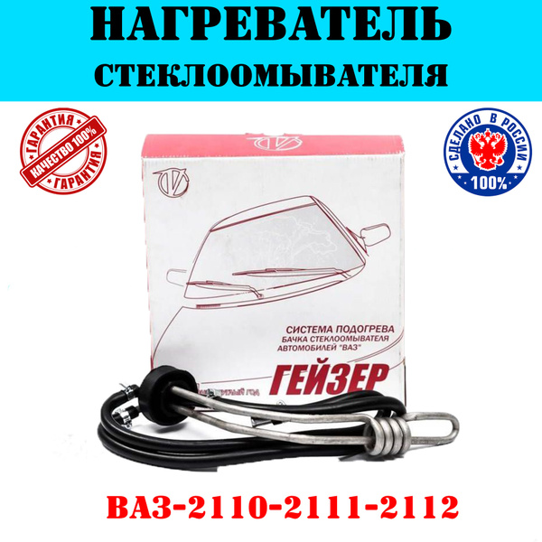 Подогрев бачка омывателя ВАЗ 2110, 2112, 2111, автозапчасти ваз ...