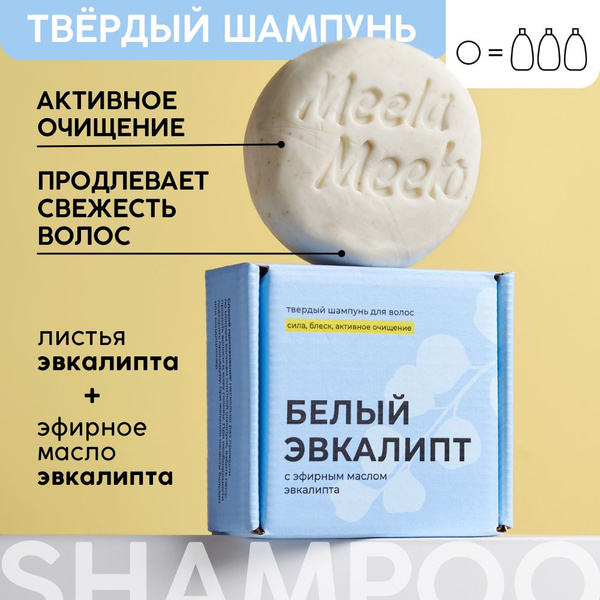 Meela Meelo Шампунь твердый, 85 мл купить на OZON по низкой цене ...