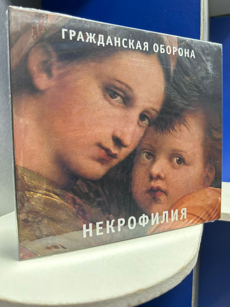Audio CD Гражданская Оборона - Некрофилия (DigiPack/CD) - купить по ...