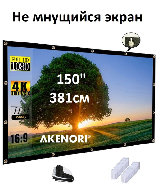 Экран для проектора 150 ДЮЙМОВ 380см не мнущийся, белый с кольцами для ...
