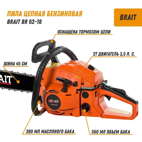 Бензопила BRAIT 6218 (18', 0,325, 1,5 72зв., 4,л.с.) - купить с ...