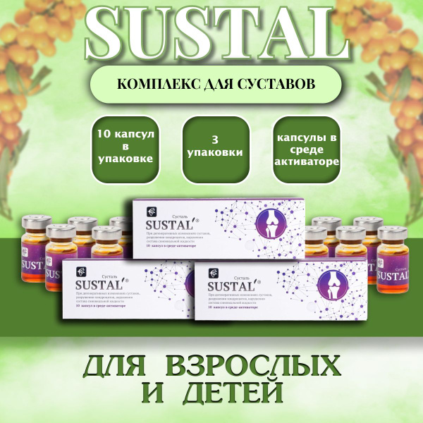 Sustal (Сусталь), комплекс для суставов и связок,30 шт. купить на OZON по низкой цене (1297393972)