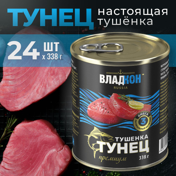Тушенка из тунца желтоперого Премиум (куски) Владкон, 24 шт. по 338 г ...