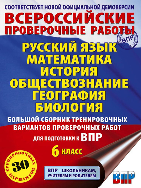 ВПР. Русский язык. Математика. История. Обществознание. География ...