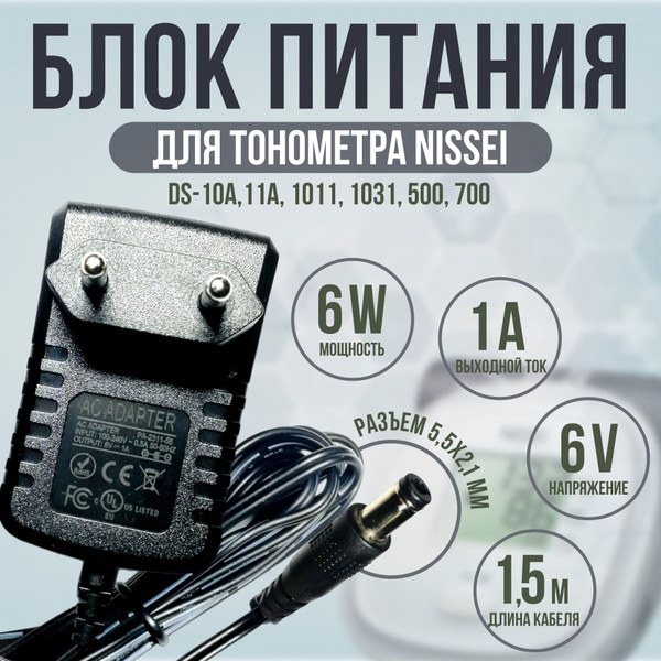 Адаптер для тонометра Nissei DS-10a, DS-11a 6v 1a кабель 1.5м - купить ...