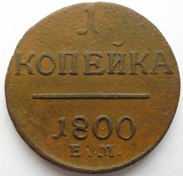 1 копейка 1800 года / монеты Российской империи / медная монета ...