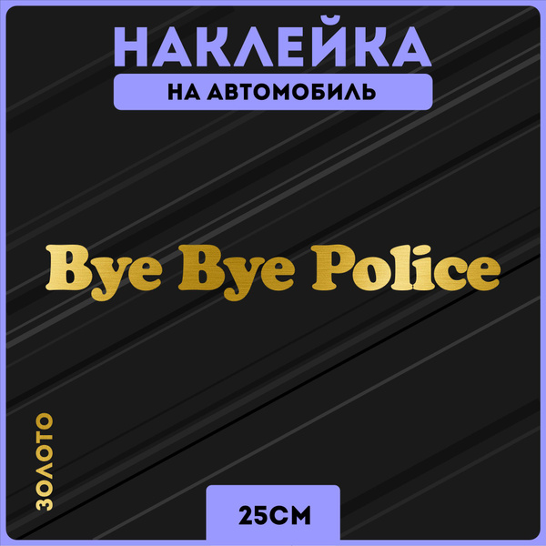 Наклейки на авто стикеры надпись мем прикол bye bye police - купить по ...
