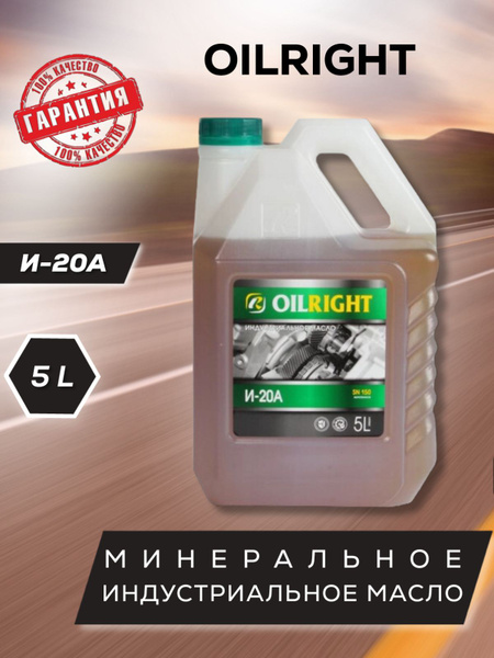 Индустриальное масло OILRIGHT И-20 А 5 л - купить по выгодной цене в ...