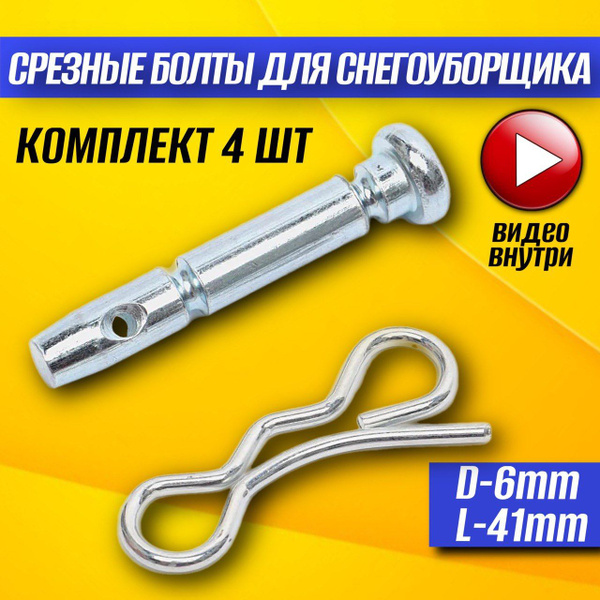 Оснастка для садовой техники Болт срезной для снегоуборщика; Комплект ...