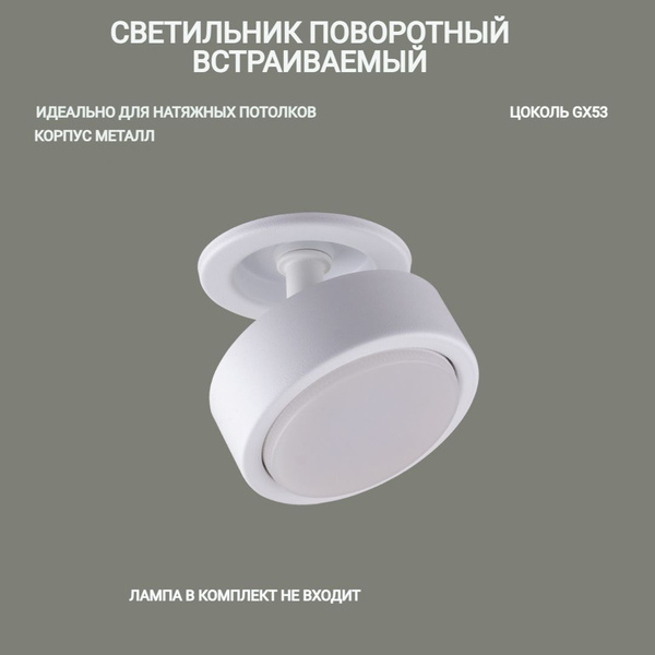 Светильник потолочный поворотный встраиваемый GX53 - купить в интернет ...