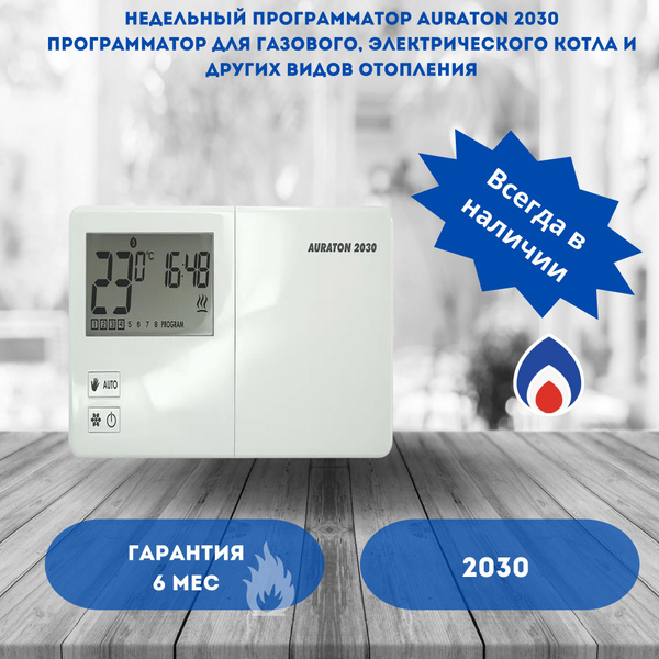 Запчасти и аксессуары для котлов Недельный программатор Auraton 2030 ...