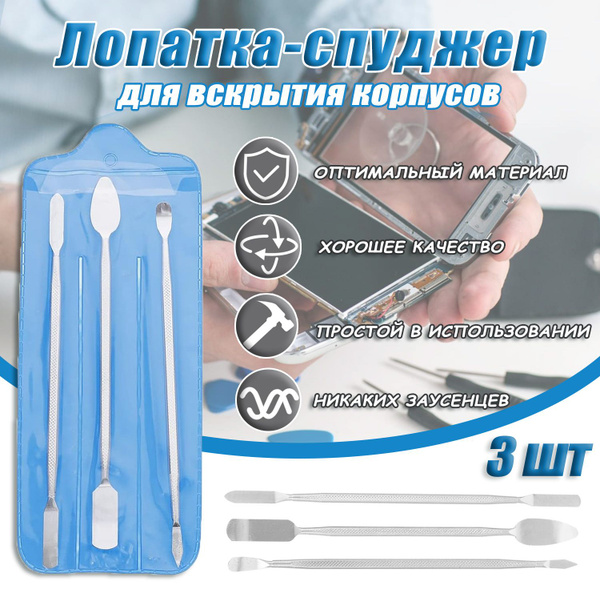 Лопатка-спуджер для вскрытия корпусов техники, нержавеющая сталь,набор ...