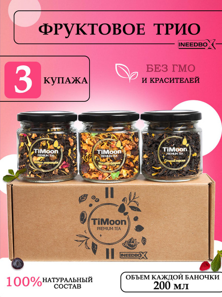 Подарочный крупнолистовой чай TiMoon 3 Фруктовое трио - купить с ...
