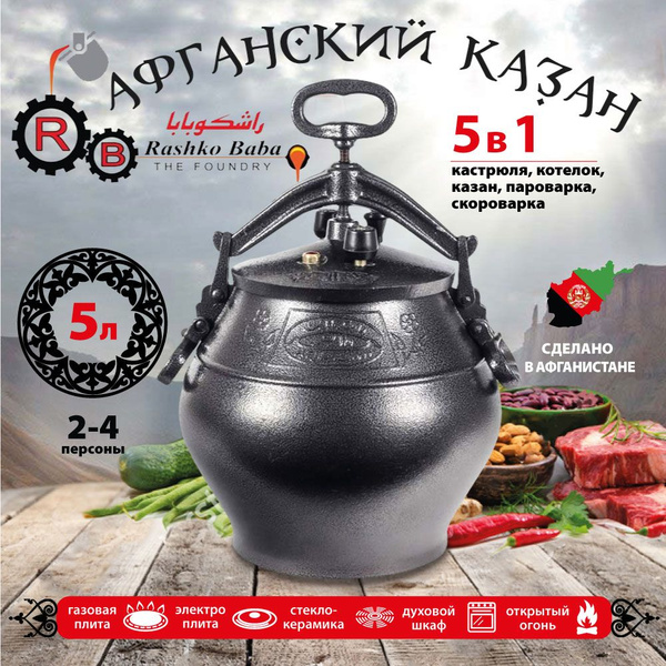 Афганский казан Rashko Baba, черный, Code:SB, 5 л - купить по выгодной цене в интернет-магазине ...