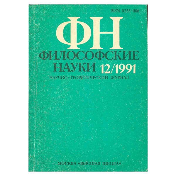 Журнал "Философские науки". Выпуск 12 1991 год - купить с доставкой по выгодным ценам в интернет ...