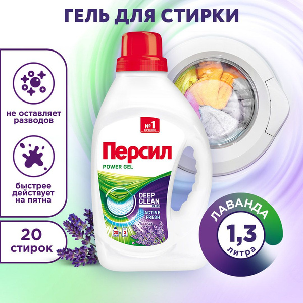 Гель для стирки Персил Лаванда для белого белья, 1,3л, 20 стирок ...