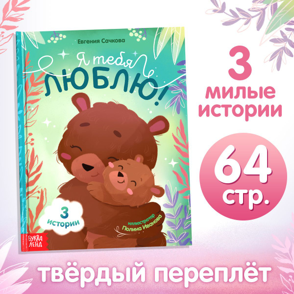 Я тебя люблю / Сказки, приключения, рассказы, книги для детей БУКВА ...