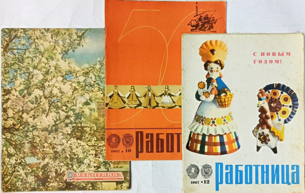 Ежемесячный журнал для женщин и семьи "Работница" №4/1958, №10,12/1967 ...