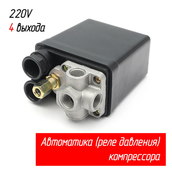 Реле давления (автоматика, выключатель) на компрессор 4 выхода 220В ...