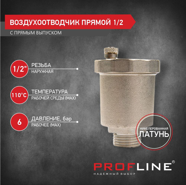 Воздухоотводчик прямой 1/2 никель PROFLINE - купить в интернет-магазине OZON по выгодной цене ...