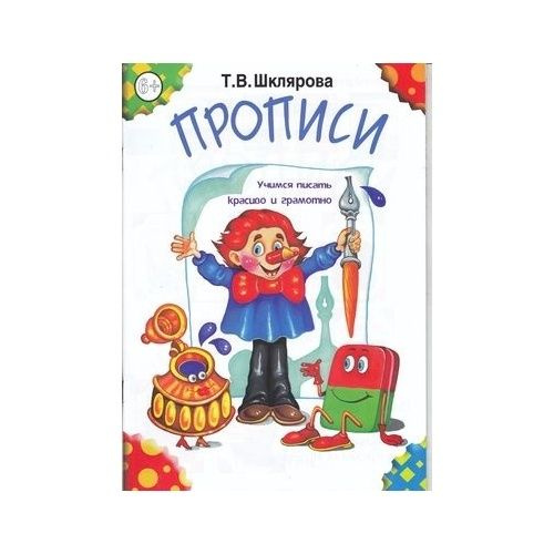 Прописи Грамотей Учимся писать красиво и грамотно. Для детей 6-7 лет ...