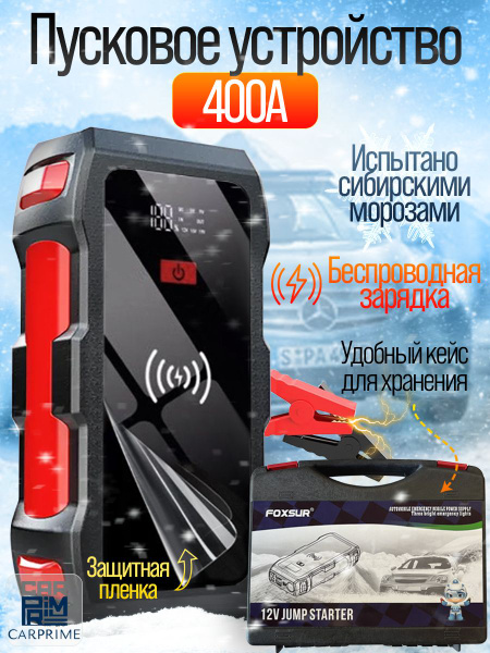 CarPrime Устройство пуско-зарядное, 60 А•ч, макс.ток 401 A - купить с доставкой по выгодным ...
