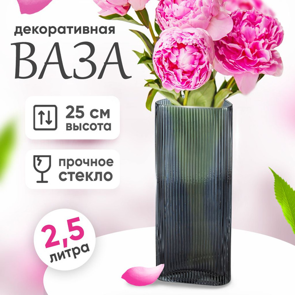 Ваза для цветов и сухоцветов стеклянная декоративная 2.5 литра, темно ...