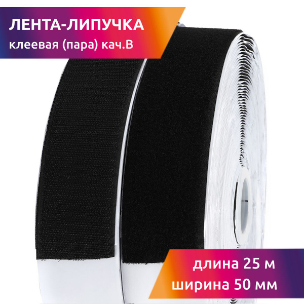 Липучка самоклеющаяся клеевая 50 мм длина 25 метров черная лента велкро ...