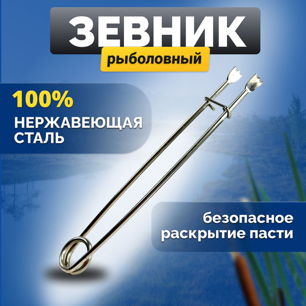 Зевник рыболовный прямой 18 см/экстрактор для рыбалки/открыватель для ...