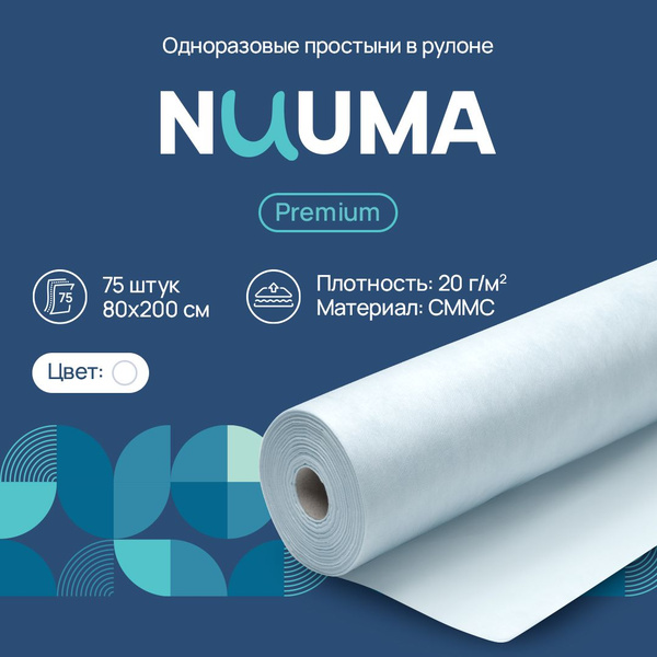 Простыня одноразовая NUUMA Premium, 80 х 200 см, 1 рулон (75 шт ...