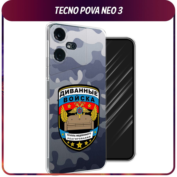 Силиконовый чехол на Tecno Pova Neo 3 / Текно Пова Нео 3 "Диванные ...