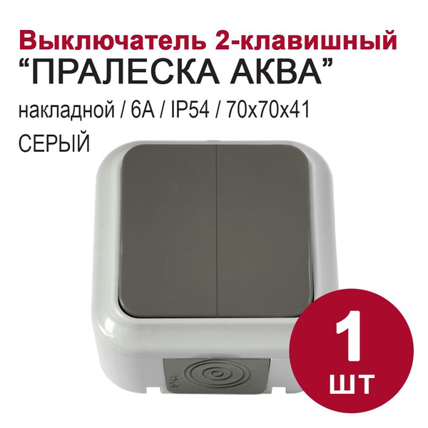 Выключатель 2-клавишный, накладной "ПРАЛЕСКА АКВА", серый купить на ...