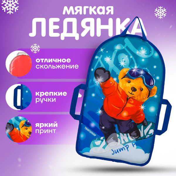 Мягкая ледянка - купить с доставкой по выгодным ценам в интернет ...