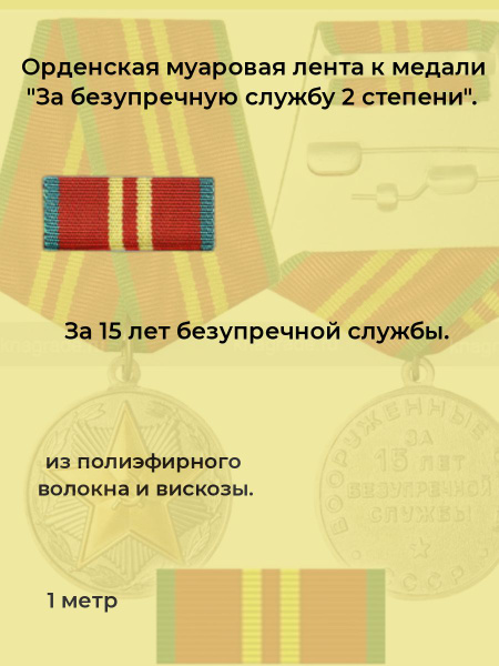 Лента орденская муаровая СССР" Медаль За безупречную службу 2 степени ...