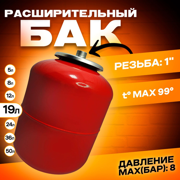 Расширительный бак для систем отопления 19 литров - купить по выгодной ...