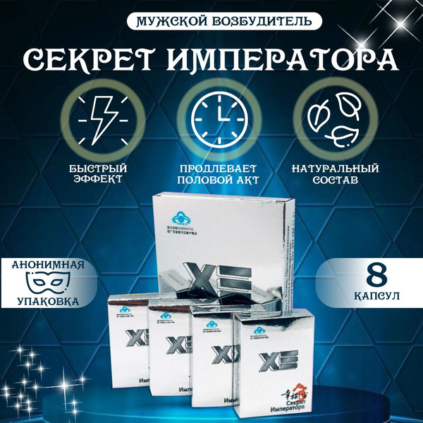 Пищевая добавка для мужчин Секрет Императора для потенции и эрекции ...
