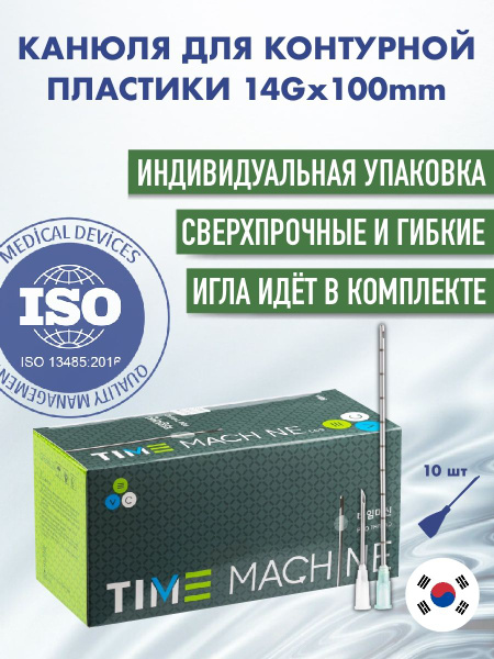 Канюля для контурной пластики 14g х 100 mm, иглы медицинские инъекционные, стерильные ...