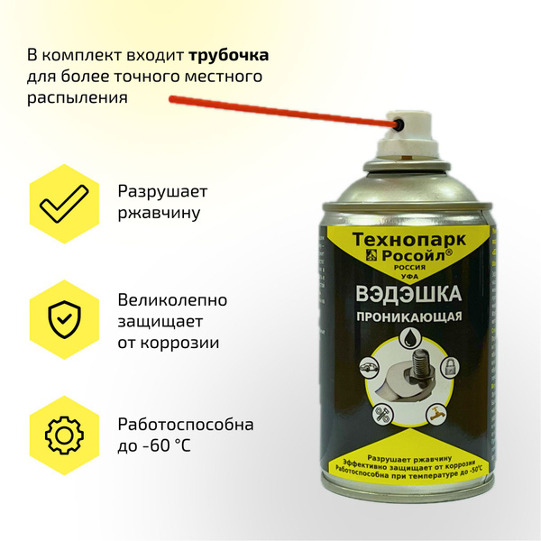 Универсальная проникающая и водовытесняющая смазка ВЭДЭШКА Проникающая ...