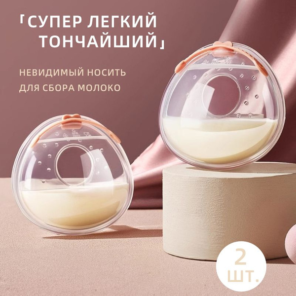 Накладки на грудь для кормления, для сбора молока молокосборник на ...