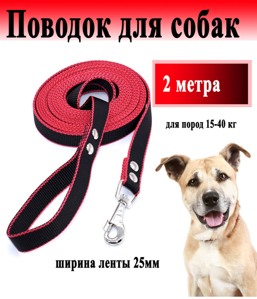 Поводок для собак средних и крупных пород, красный край. 2 метра ...