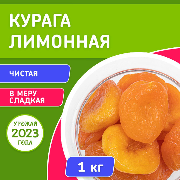 Курага лимонная монетка 1 кг (свежий урожай, без сахара, отборная, без ...