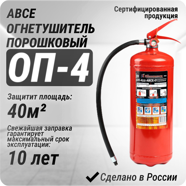 Огнетушитель Меланти, Порошковый, ОП-4 - купить по выгодной цене в ...