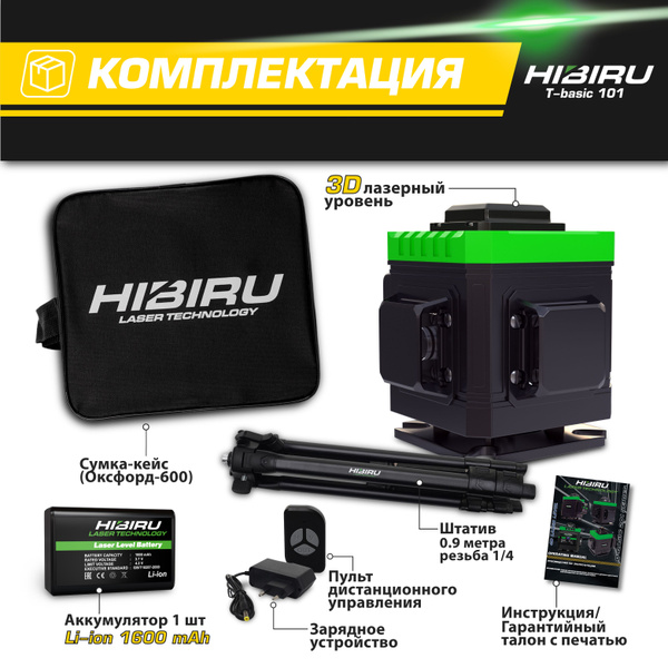 Купить Лазерный уровень/нивелир HIBIRU T-BASIC 3D со штативом резьба 1/ ...