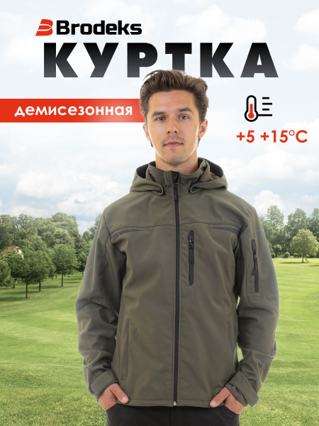 Куртка BRODEKS SOFTSHELL - купить с доставкой по выгодным ценам в интернет-магазине OZON (533363609)