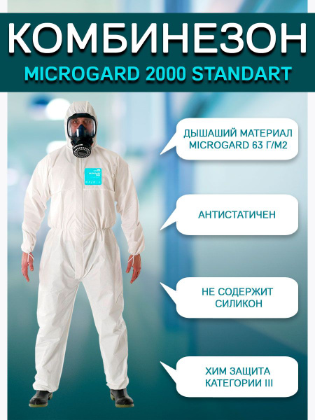 Комбинезон защитный Ansell Microgard 2000 Standart с антистатикой ...